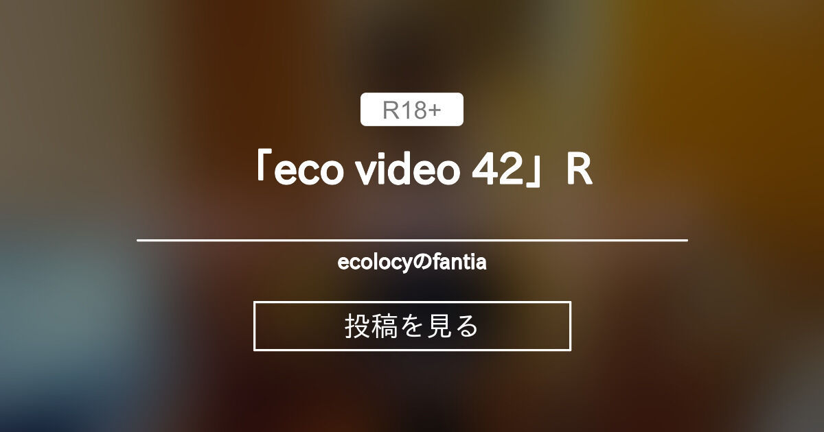 【女装】 「eco video 42」R - ecolocyのfantia (ecolocy)の投稿｜ファンティア[Fantia]