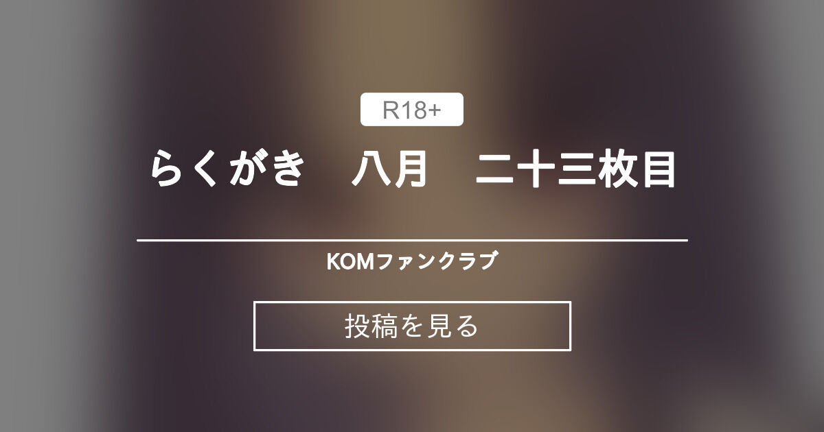 らくがき 八月 二十三枚目 - KOMファンクラブ (えぶるぃ)の投稿｜ファンティア[Fantia]
