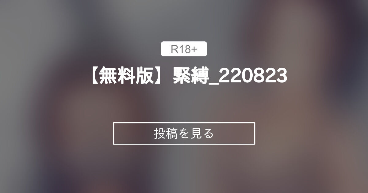 【Free content】 【無料版】〇〇_220823 - morisova R-18 (morisova)の投稿｜ファンティア[Fantia]