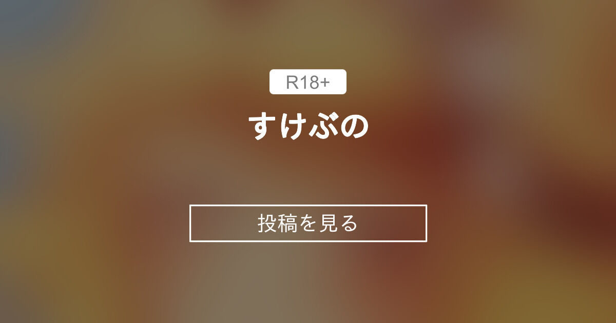 【RO】 すけぶの - フィラレマ (ふしちよ)の投稿｜ファンティア[Fantia]