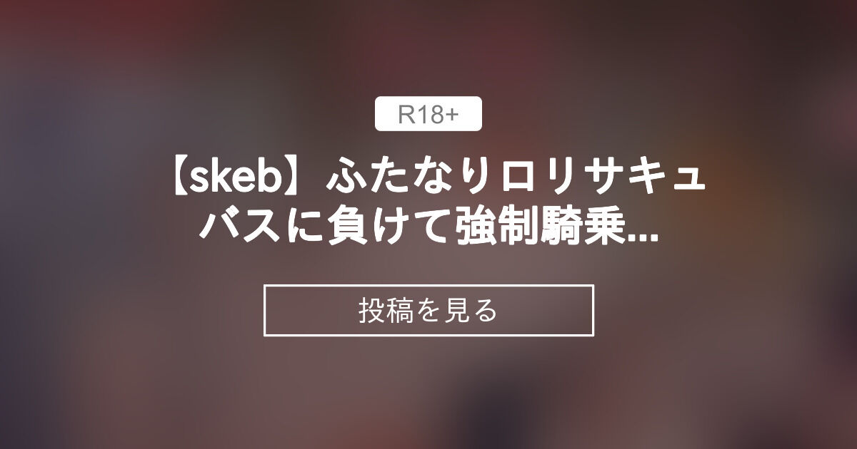 【Skeb】 【skeb】ふたなり〇〇サキュバスに負けて〇〇騎乗位させられる月美ちゃん♡ - 柵野14のファンティア (柵野14)の投稿｜ファンティア[Fantia]