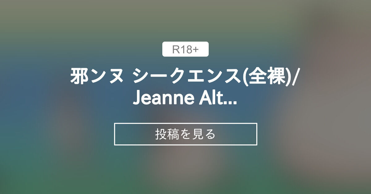 【妊娠】 邪ンヌ シークエンス(全裸)/Jeanne Alter Sequence(nude) 10枚/pictures total - 噂75のファンクラブ (噂75/Uwasa75)の投稿 ...