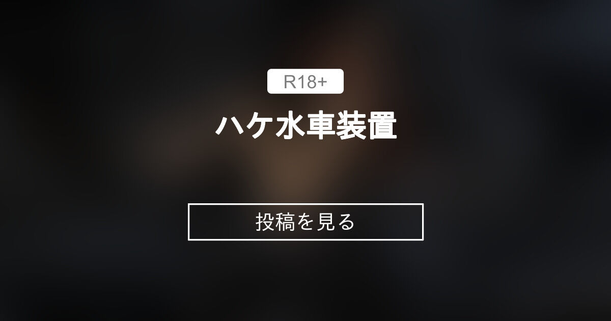 【〇〇〇 ハケ水車】 ハケ水車装置 - 888ファンクラブ (888)の投稿｜ファンティア[Fantia]