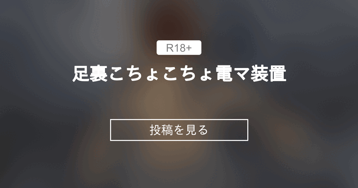 【〇〇〇 くすぐり 電マ】 足裏こちょこちょ電マ装置 - 888ファンクラブ (888)の投稿｜ファンティア[Fantia]