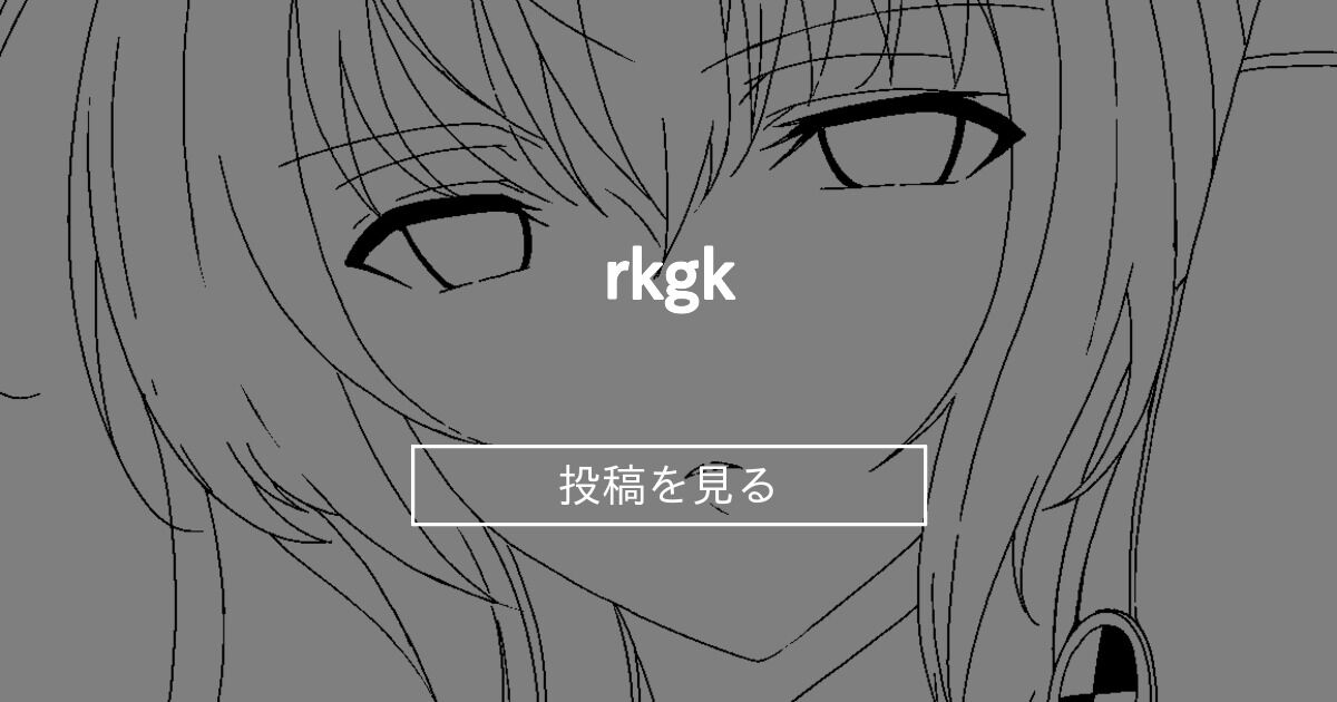 rkgk - えあとファンティア (えあとかいり)の投稿｜ファンティア[Fantia]