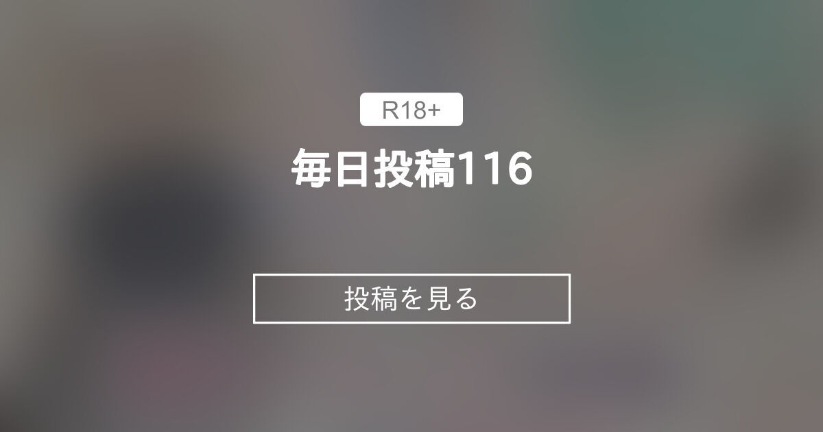 【CG集】 毎日投稿116 - らーすとちゅか (shasu)の投稿｜ファンティア[Fantia]