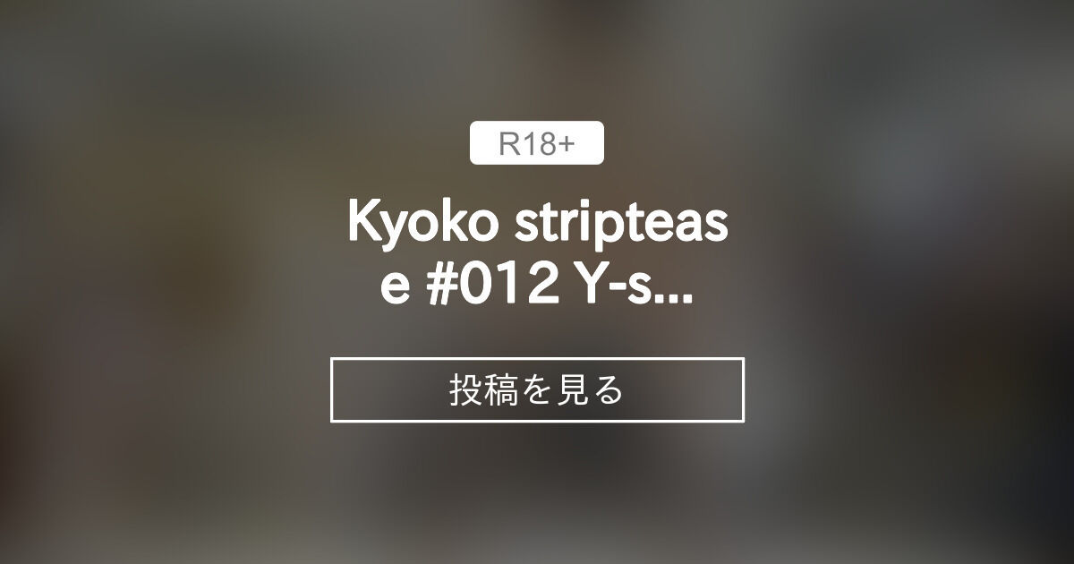 【動画】 Kyoko striptease #012 Y-shaped balance - Kyoko Fantia (泉野鏡子)の投稿｜ファンティア[Fantia]