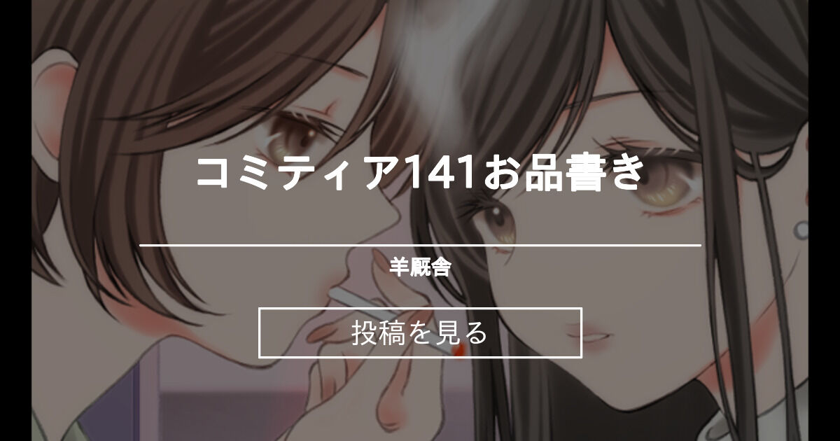 【お知らせ】 コミティア141お品書き - 羊厩舎 (sheepD)の投稿｜ファンティア[Fantia]