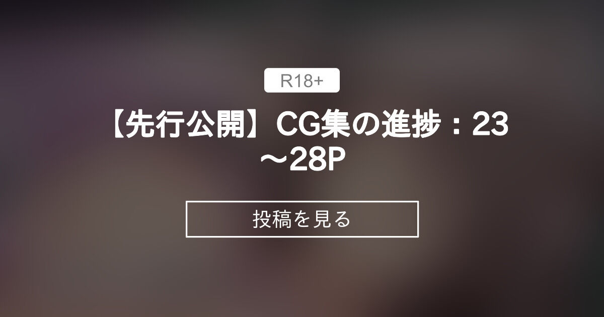 【オリジナル】 【先行公開】CG集の進捗：23～28P - 朱杏の秘密基地 (朱杏(しゅあん))の投稿｜ファンティア[Fantia]