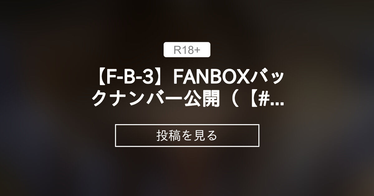 【F-B-3】FANBOXバックナンバー公開（【#21~#30】） - りむのFantia / Rim's Fantia (りむ （R.S.I.）)の投稿｜ファンティア[Fantia]