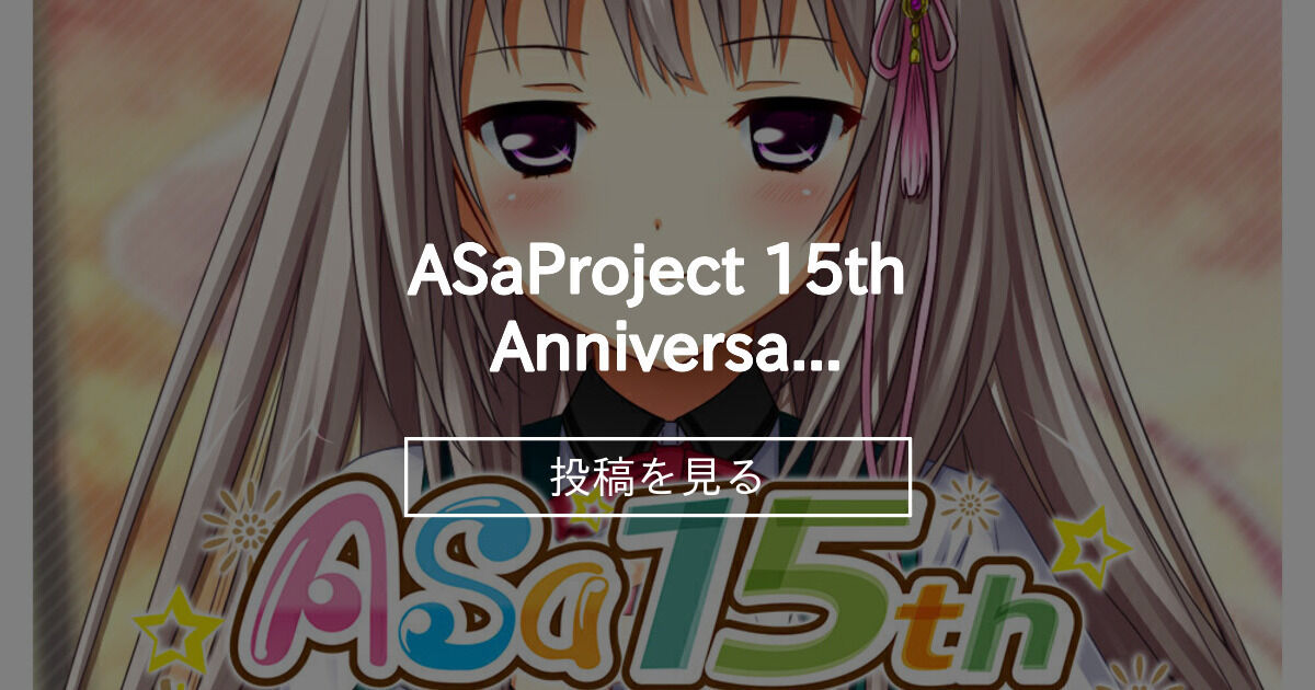 【ASaProject】 ASaProject 15th Anniversary Box 2011-2020 店舗特典彩色イラスト先行公開！ - HOOKSOFT / SMEE ...