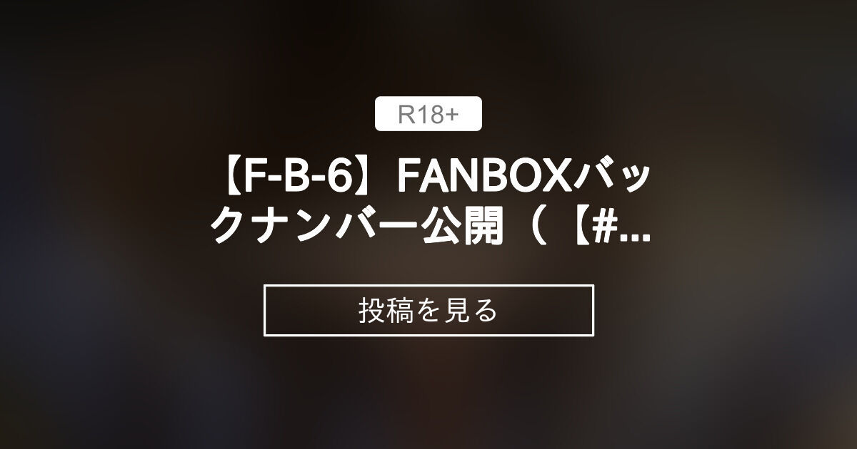 【F-B-6】FANBOXバックナンバー公開（【#65～73】） - りむのFantia / Rim's Fantia (りむ （R.S.I.）)の投稿｜ファンティア[Fantia]