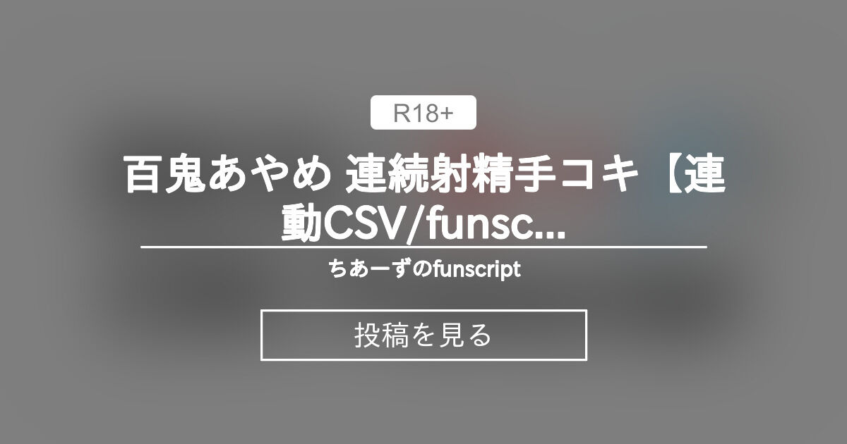 【タイムシート】 百鬼あやめ 連続射精手コキ【連動CSV/funscript】 - ちあーずのfunscript (ちあーず)の投稿｜ファンティア[Fantia]