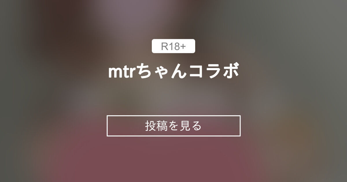 【ホロライブ】 mtrちゃんコラボ🏮 - わんこす🐶無料チケット配布中🎫 (わんこちゃん)の投稿｜ファンティア[Fantia]