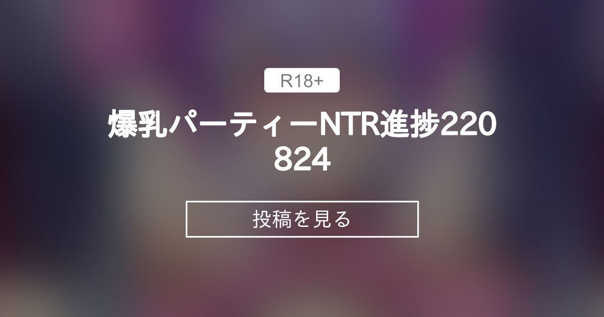 【爆乳パーティーNTR】 爆乳パーティーNTR進捗220824 - 武田弘光のラクガキ帳 (武田弘光)の投稿｜ファンティア[Fantia]