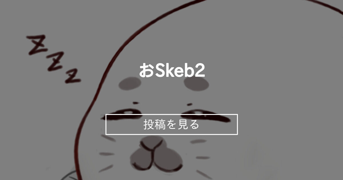 おSkeb2 - センジハウス (鶴宮千次)の投稿｜ファンティア[Fantia]