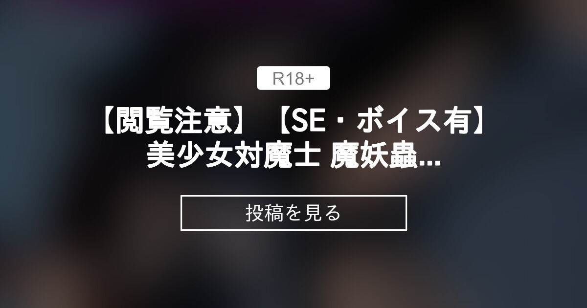 【R-18】 【閲覧注意】【SE・ボイス有】美少女対魔士 魔妖蟲 処女散華 - ボイえろ Fantia支部 (震電)の投稿｜ファンティア[Fantia]