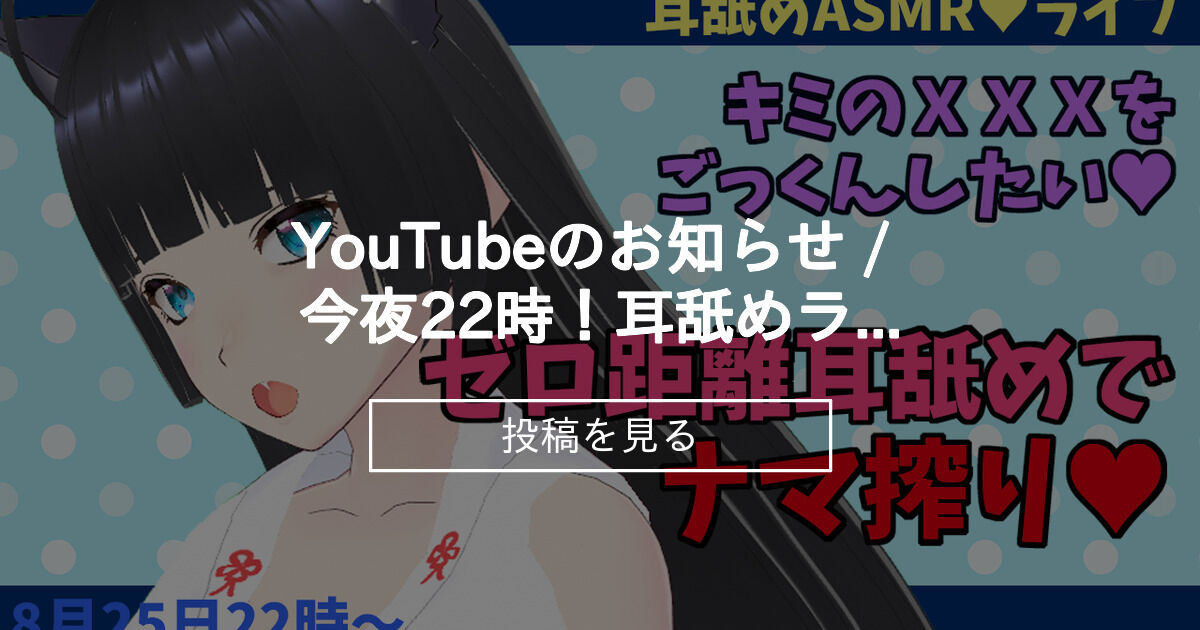 【Info】 🧡YouTubeのお知らせ / 今夜22時！耳舐めライブ配信やるばい🧡 - 黒月かなせのファンティア部屋 (黒月かなせ)の投稿｜ファンティア[Fantia]