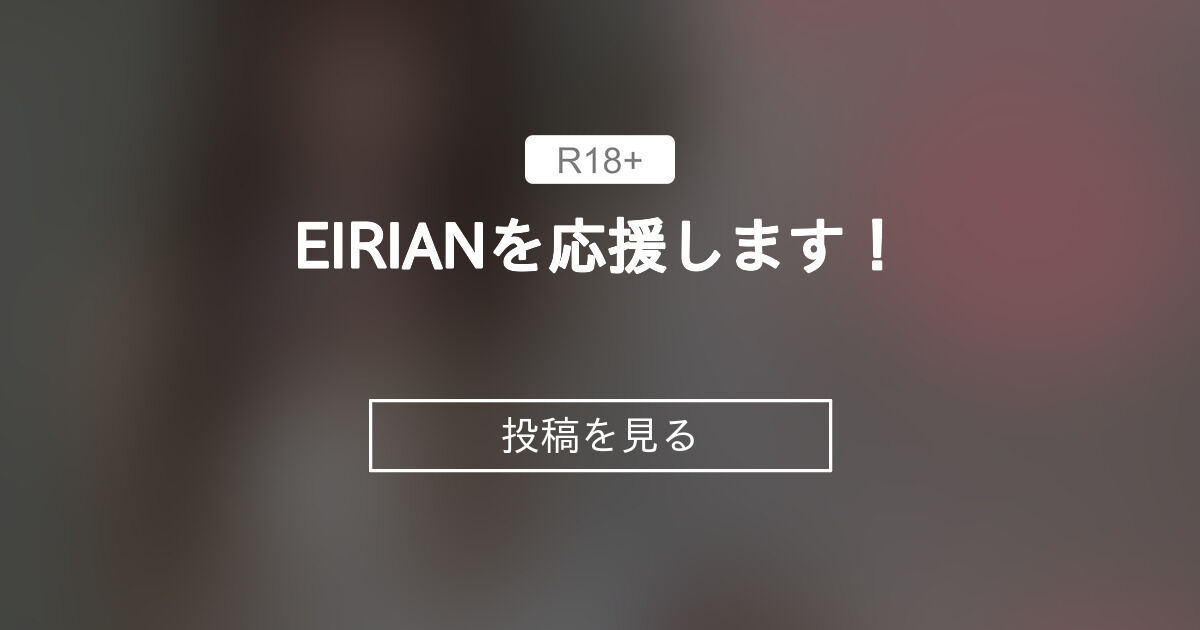 EIRIANを応援します！ - NazoEirian 謎·宇宙人 (NazoEirian)の投稿｜ファンティア[Fantia]