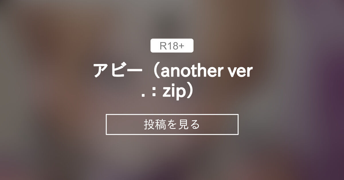 【FGO】 アビー（another ver.：zip） - むたのFantia (むた)の投稿｜ファンティア[Fantia]