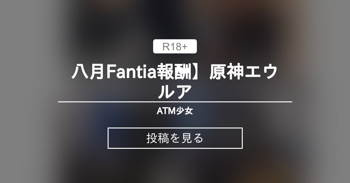 【原神】 八月Fantia報酬】原神エウルア - ATM少女 (砂糖ぐぐみ)の投稿｜ファンティア[Fantia]