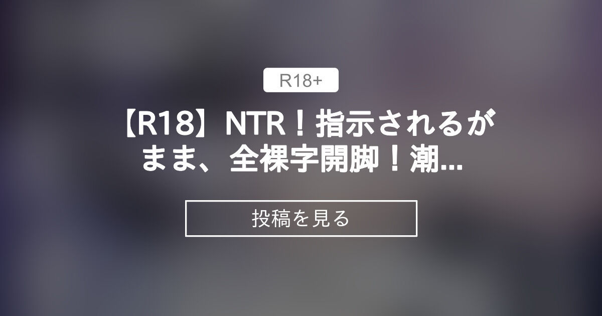 【R18】 【R18】NTR！指示されるがまま、全裸М字開脚！潮吹き！視〇され、ディープキス、胸攻め、キスマ、クンニ、手マンでイかされる！温室の中、月の光に照らされて...【シチュエーション ...