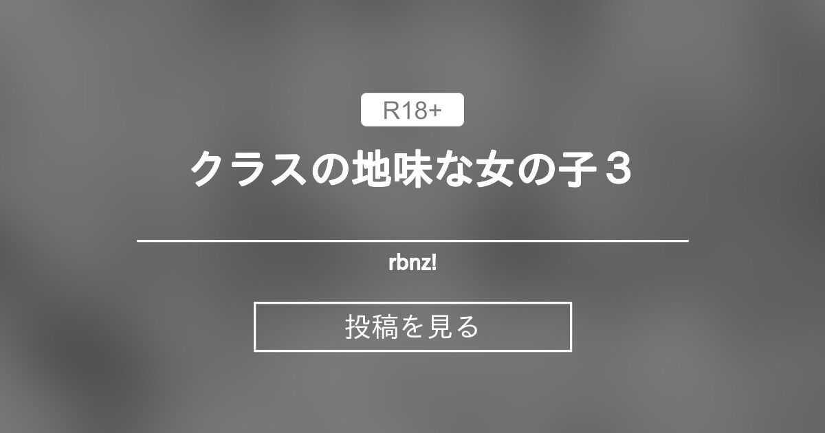 クラスの地味な女の子3 - rbnz! (京野秋)の投稿｜ファンティア[Fantia]