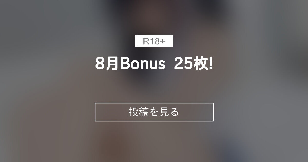 【オリジナル】 8月🎂Bonus 25枚! - モモ🍑 (MOMO)の投稿｜ファンティア[Fantia]