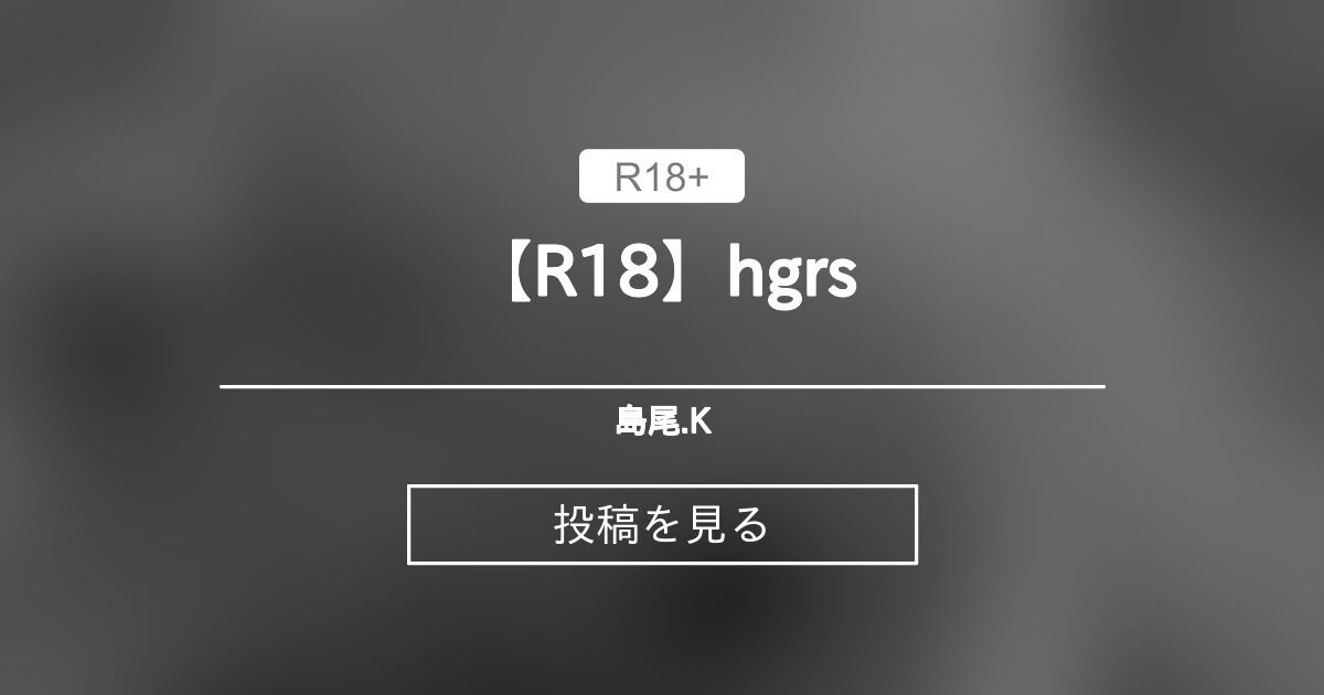 【R18】 【R18】hgrs - 🔞島尾.K (@heilufuy)の投稿｜ファンティア[Fantia]