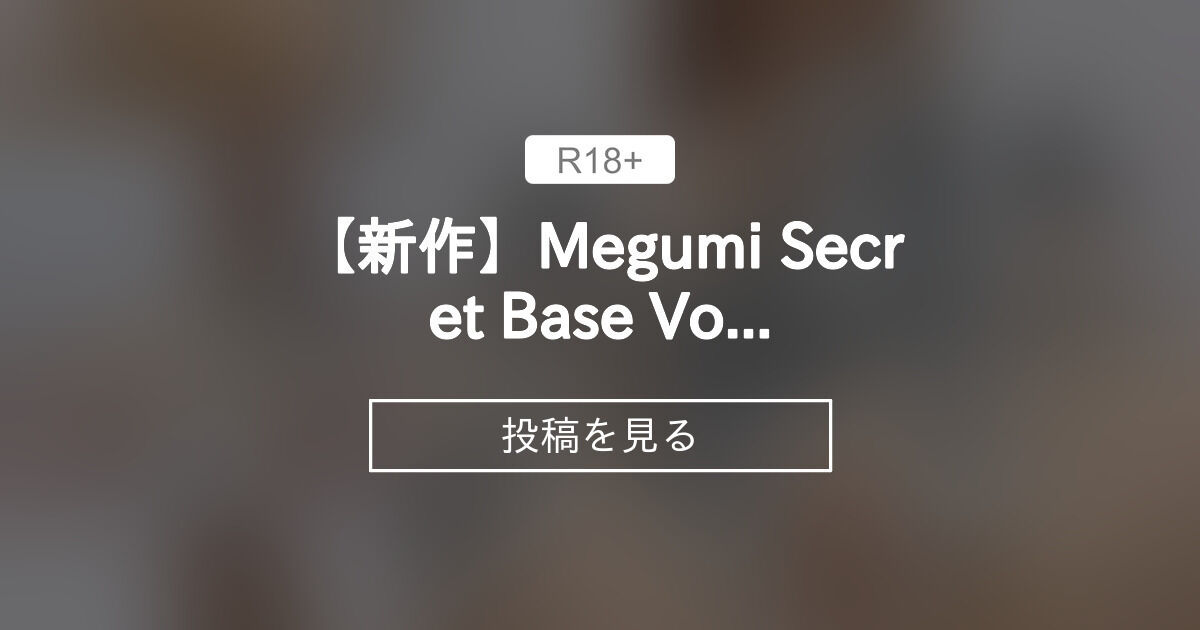 【新作】Megumi Secret Base Vol.3 - Megumi Secret Base (aisakamegumi)の投稿｜ファンティア[Fantia]