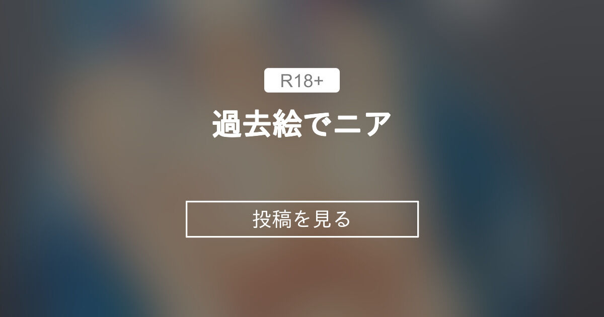 【SDVX】 過去絵でニア - 黒崎百利のラボ (黒崎百利)の投稿｜ファンティア[Fantia]