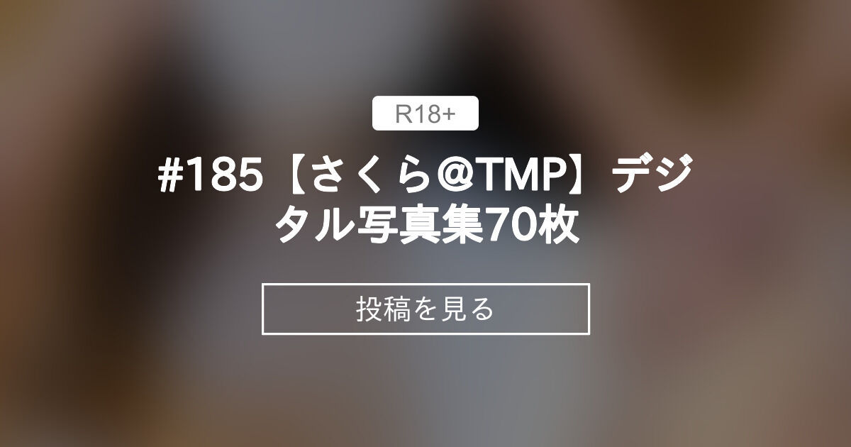 【制服】 #185【さくら＠TMP】デジタル写真集70枚 - TMPドットこんま., (TMP)の投稿｜ファンティア[Fantia]