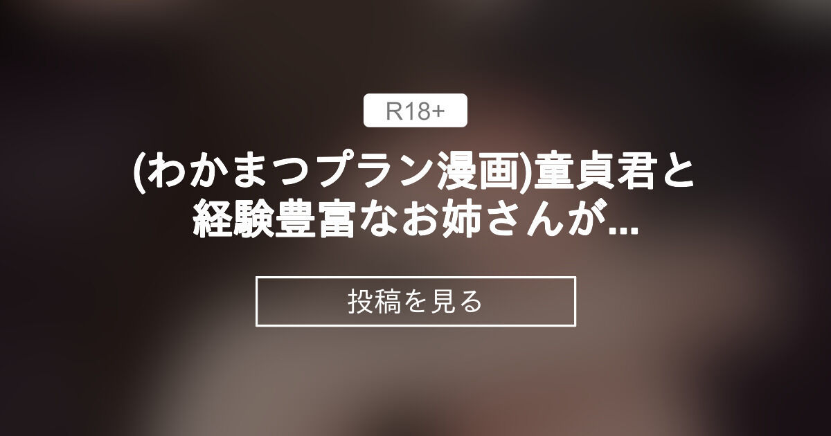 【r 18】 わかまつプラン漫画童貞君と経験豊富なお姉さんがターン制セックスする話 わかまつのファンティア わかまつの投稿｜ファンティア Fantia 
