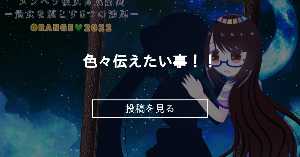 色々伝えたい事！！ - ORANGE🍊🐰MATE (ORANGE🍊🐰)の投稿｜ファンティア[Fantia]