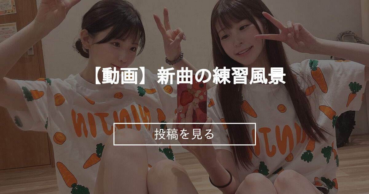 【ワンマンライブ】 【動画】新曲の練習風景🥕 - いちごてゃんファンクラブ🩵Ichigo Eguchi (江口いちご)の投稿｜ファンティア ...