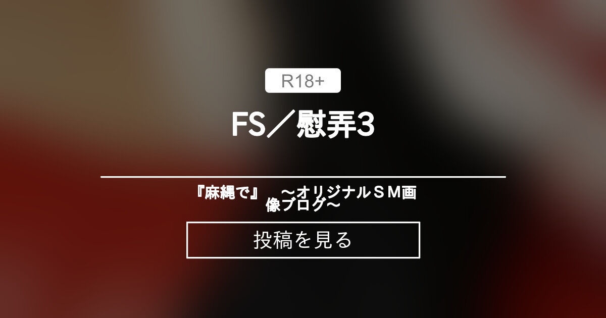 FS／慰弄3 - 『麻縄で』 ～オリジナルSM画像ブログ～ (コウ ʞoн@koh_asanaw)の投稿｜ファンティア[Fantia]