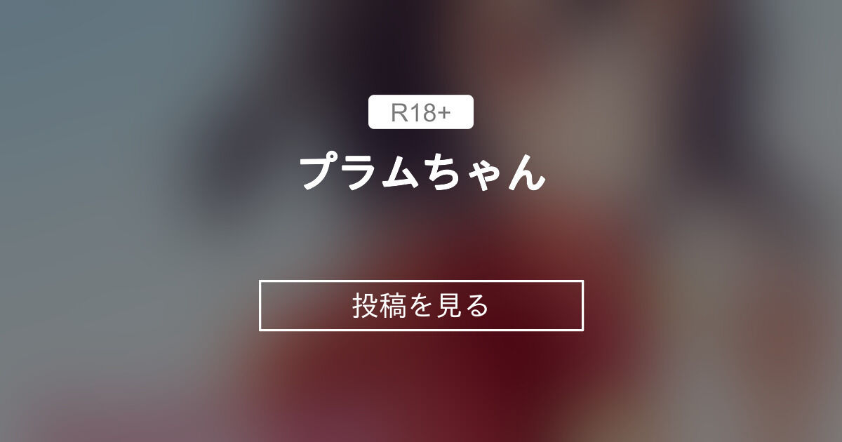 【Lost_treasures】 プラムちゃん - ニムのアトリエ (Nymm)の投稿｜ファンティア[Fantia]