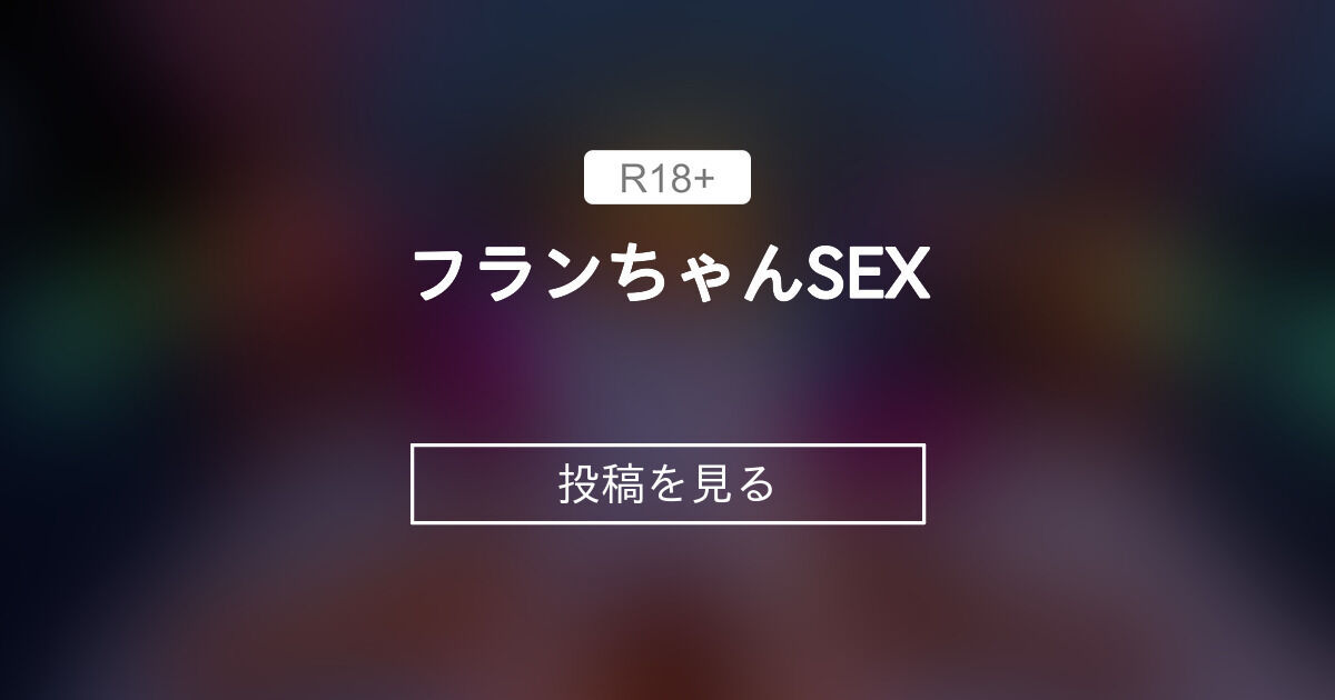 【mmd】 フランちゃん SEX - Airvのファンクラブ (Airv)の投稿｜ファンティア[Fantia]