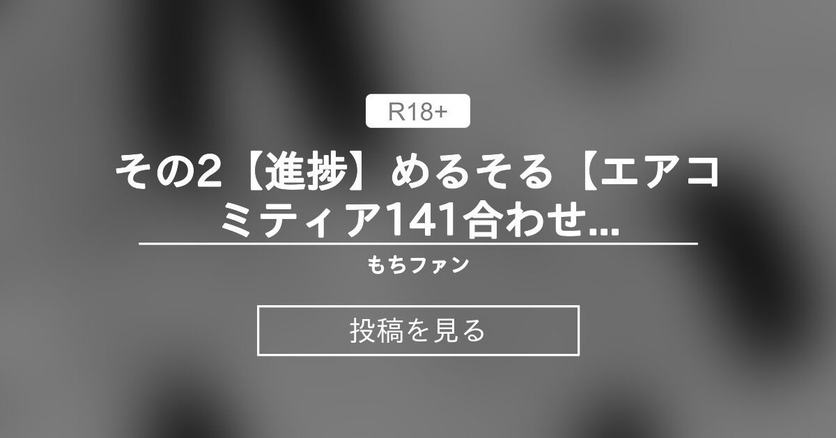 【オリジナル】 その2【進捗】めるそる【エアコミティア141合わせ】 - もちファン (ゆきもち)の投稿｜ファンティア[Fantia]