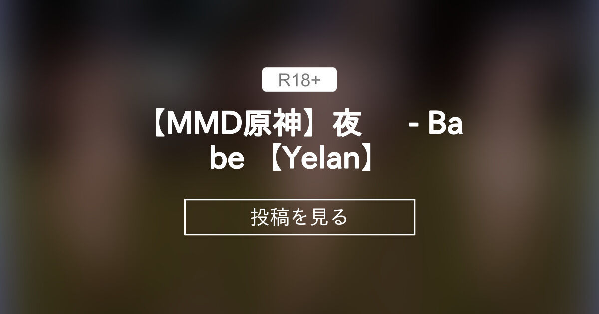 【MMD原神】夜兰 - Babe 【Yelan】 - MMDLinuxdx (Linuxdx)の投稿｜ファンティア[Fantia]