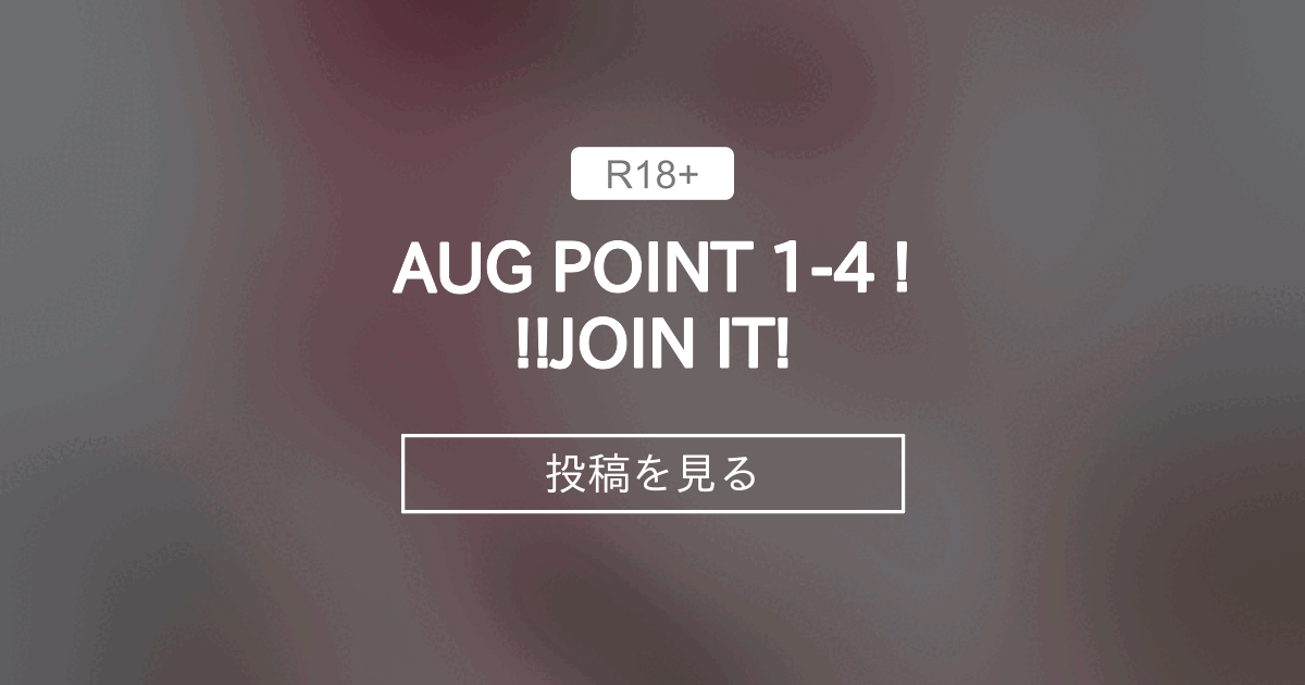 AUG POINT 1-4 !!!JOIN IT! - NazoEirian 謎·宇宙人 (NazoEirian)の投稿｜ファンティア[Fantia]