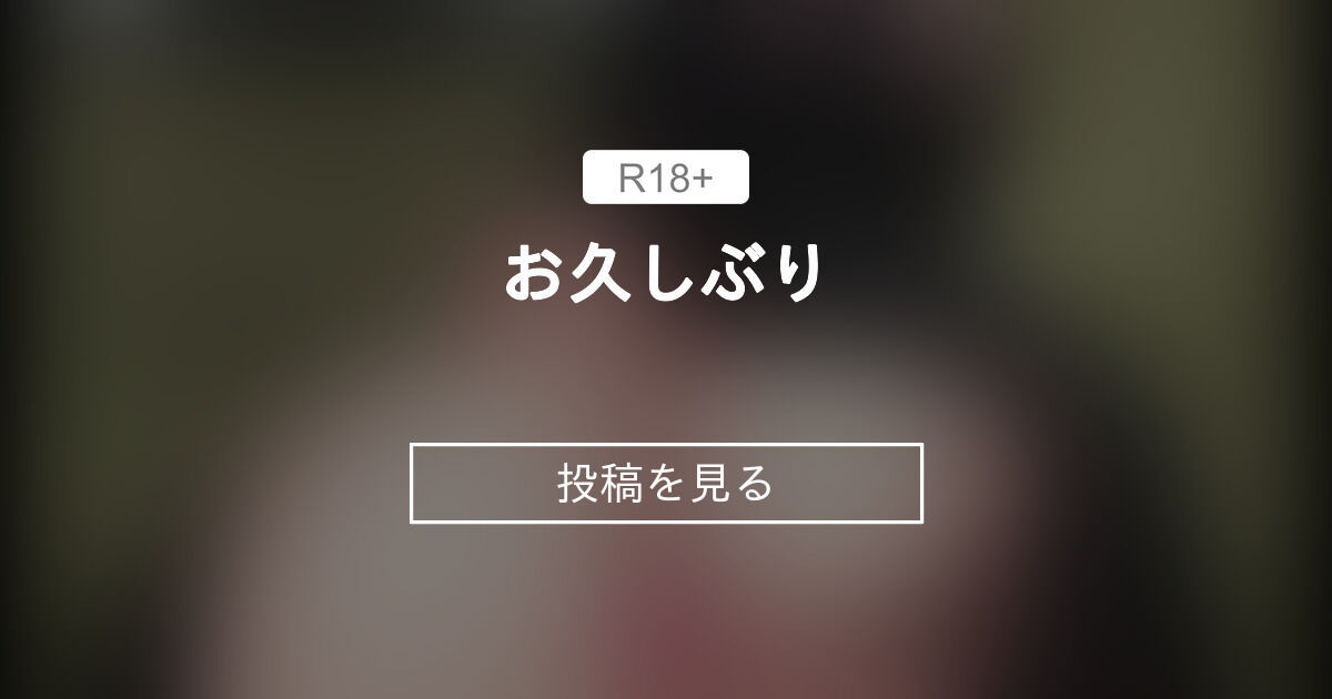 【R-18】 お久しぶり - ばる×Fantia (休止)の投稿｜ファンティア[Fantia]