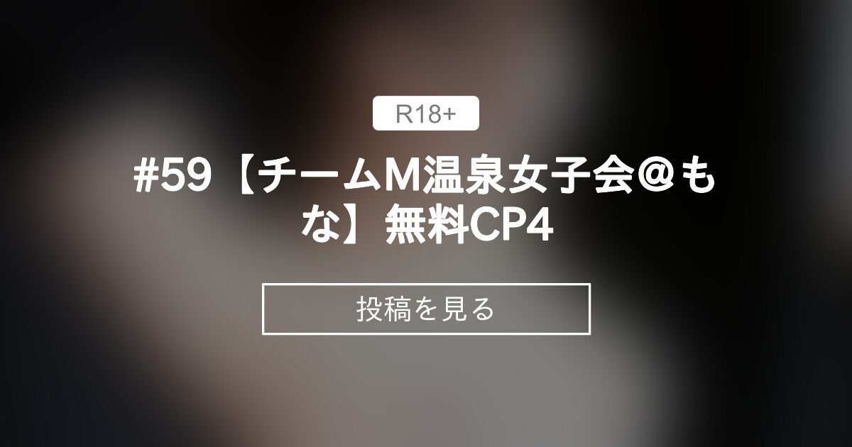 【貸切露天風呂】 #59【チームM温泉女子会＠もな】無料CP4 - 温泉でヌクる会 (チームM♡温泉女子会公式)の投稿｜ファンティア[Fantia]