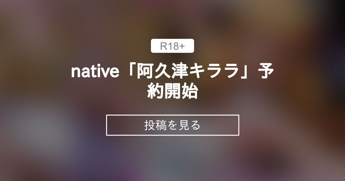 【おっぱい】 native「阿久津キララ」予約開始 - 絶対少女×Fantia (RAITA)の投稿｜ファンティア[Fantia]