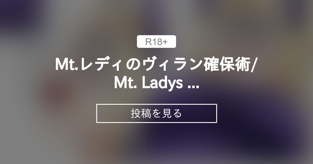 【Mt.レディ】 Mt.レディのヴィラン確保術/Mt. Lady's Villain Capture Technique - keze(ケゼ ...
