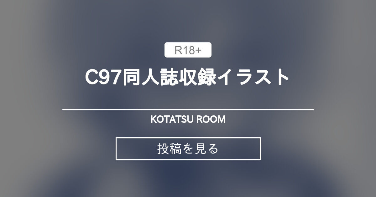 【二次創作】 C97同人誌収録イラスト - ️KOTATSU ROOM ️ (こたつ⛄️)の投稿｜ファンティア[Fantia]