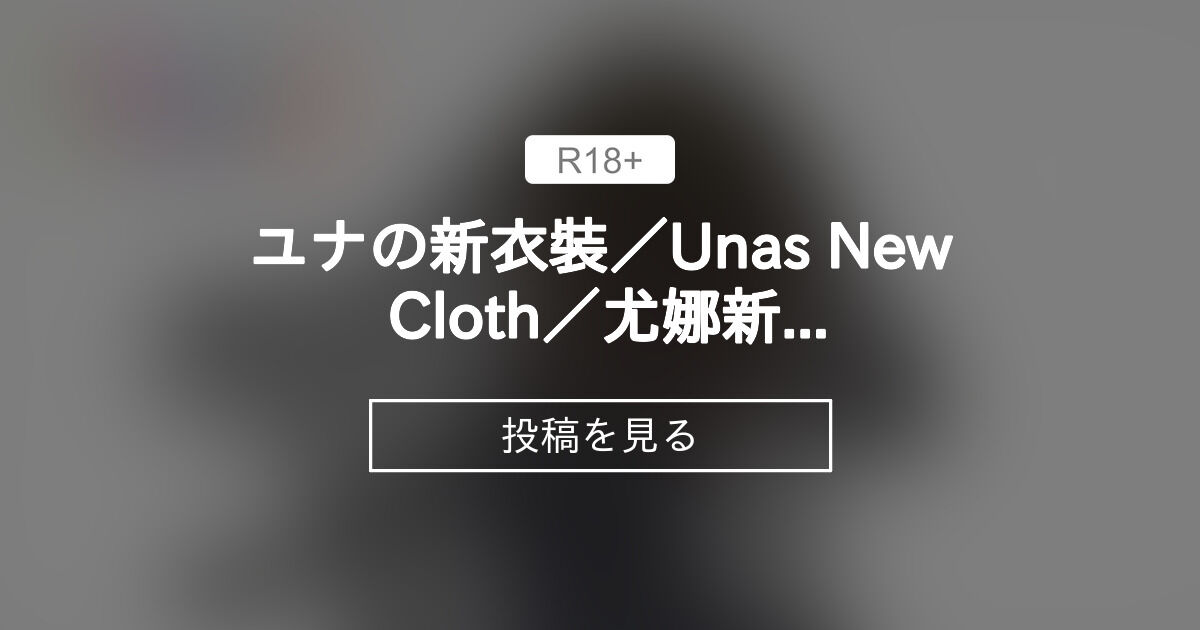 ユナの新衣裝／Una's New Cloth／尤娜新服裝 - 風船花火のファンティア (風船花火@🔞ゲーム制作中)の投稿｜ファンティア[Fantia]
