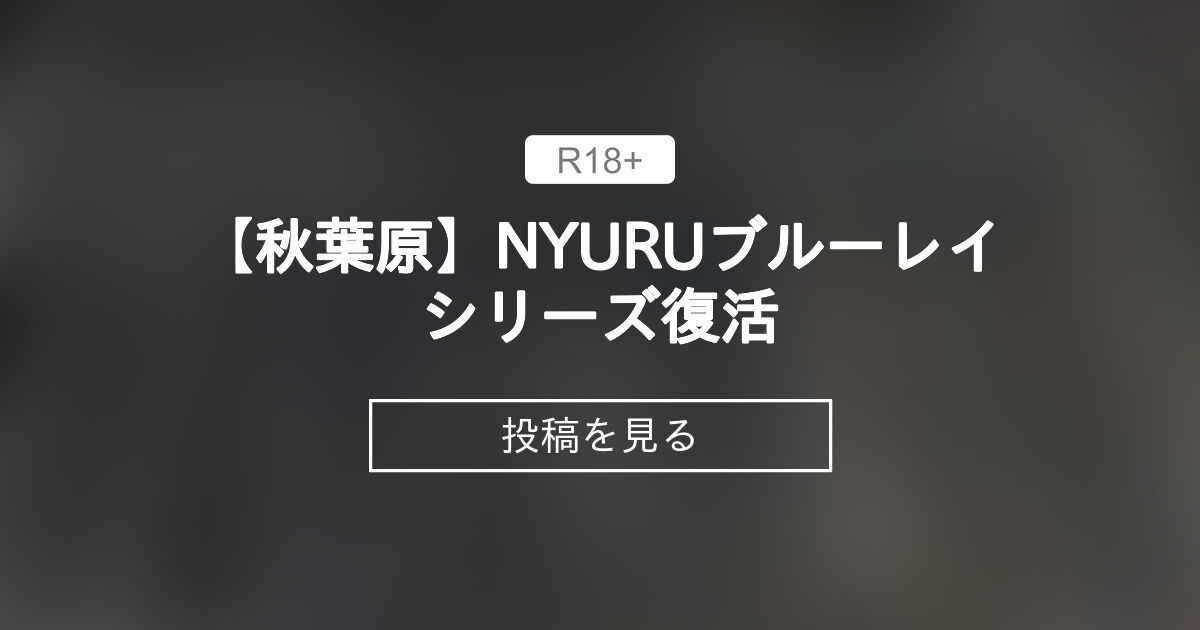 【秋葉原】NYURUブルーレイシリーズ復活 - NYURU☆素人競泳水着ファンティア (NYURU.com)の投稿｜ファンティア[Fantia]