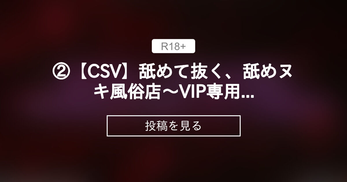 【乳首オナニー】 ②【CSV】舐めて抜く、舐めヌキ風俗店～VIP専用生ハメ中出しイベント開催中♪～【U.F.O.SA、A10サイクロン】 - CSVで最高のチクニーライフを！(U.F.O.SA ...