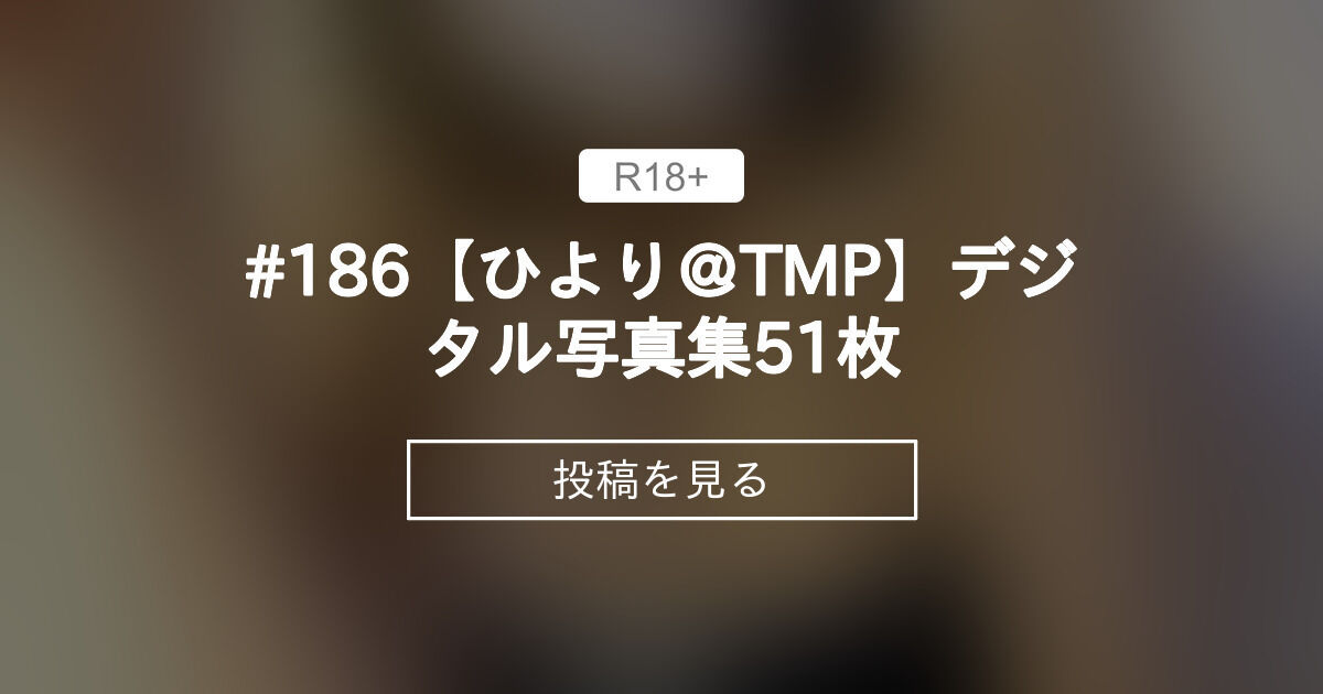 【スク水】 #186【ひより＠TMP】デジタル写真集51枚 - TMPドットこんま., (TMP)の投稿｜ファンティア[Fantia]